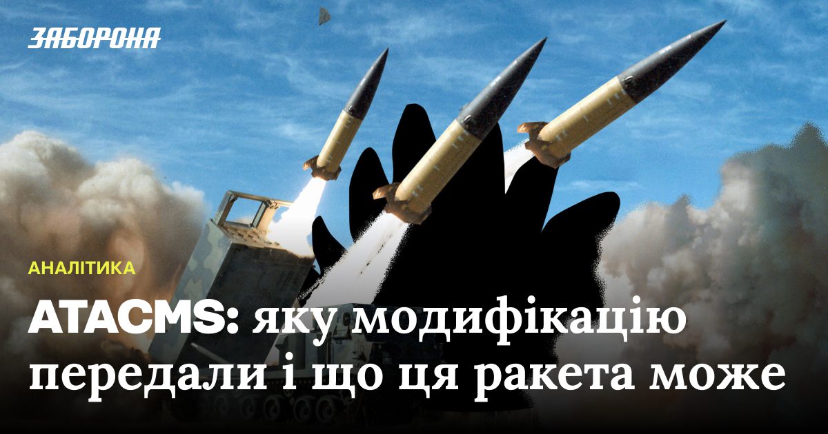 Як працюють передані Україні балістичні ракети Atacms Заборона